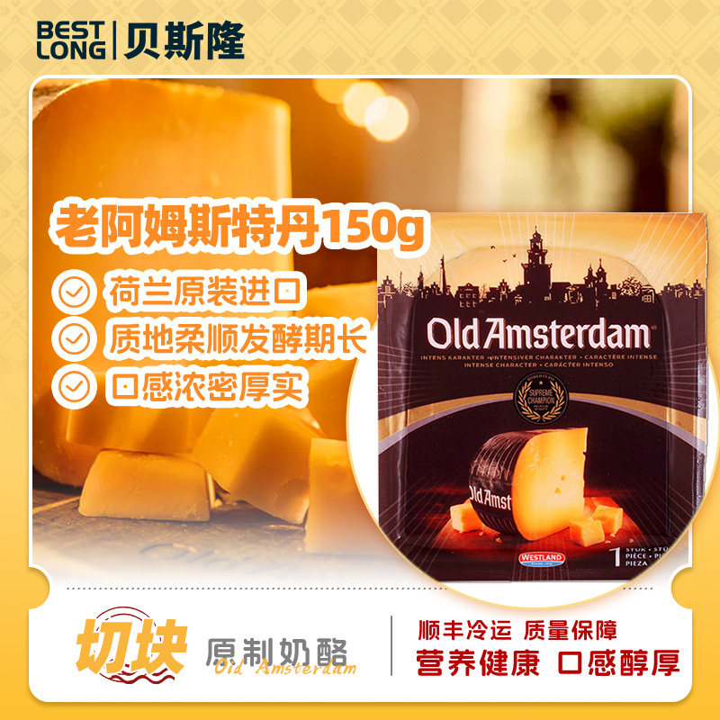 贝斯隆 荷兰进口原制老阿姆斯特丹奶酪芝士cheese即食干酪150g