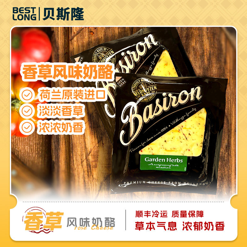 贝斯隆 荷兰进口原制香草原切奶酪200g装 风味干酪即食烹饪乳酪块