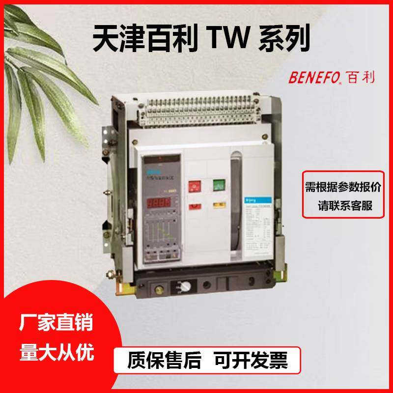 天津百利电气智能型框架万能断路器TW30-6302000320040006300正品_虎窝淘