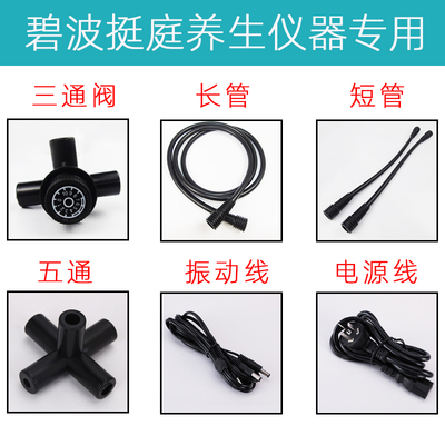 碧波养生家庭仪器配件