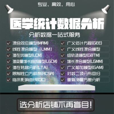 SPSS医学统计分析/组轨迹模型/纵向数据分析/结构方程模型/R/SAS