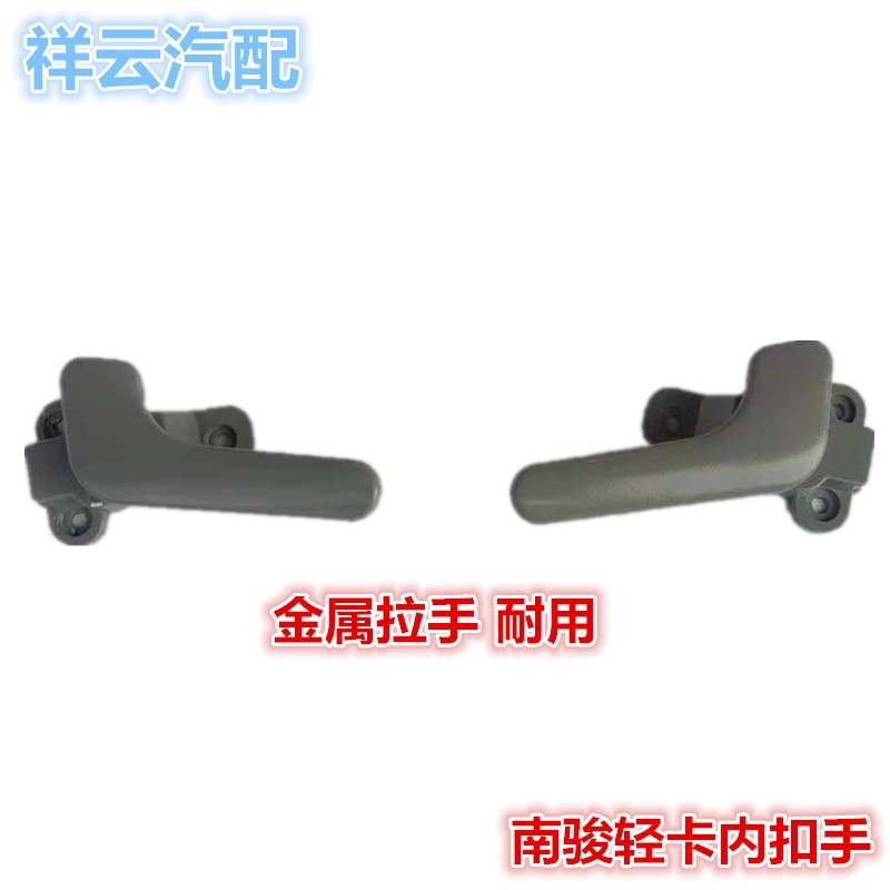 适配南骏鸿运瑞康小康货车内拉手内扣手内把手门把手门锁车门把手