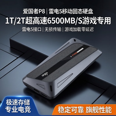 【6500MB/S】爱国者移动固态硬盘