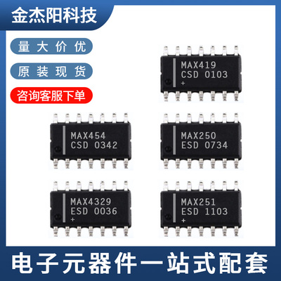 MAX454CSD MAX4329ESD MAX419CSD MAX250ESD MAX251ESD SOP14询价