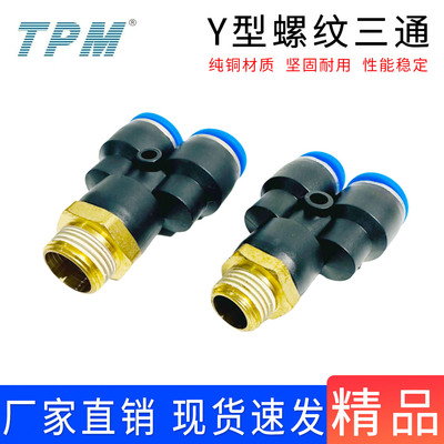 TPM朝日气动Y型螺纹三通快插接头