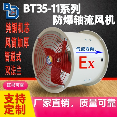 BT35-11管道式防爆轴流风机大功