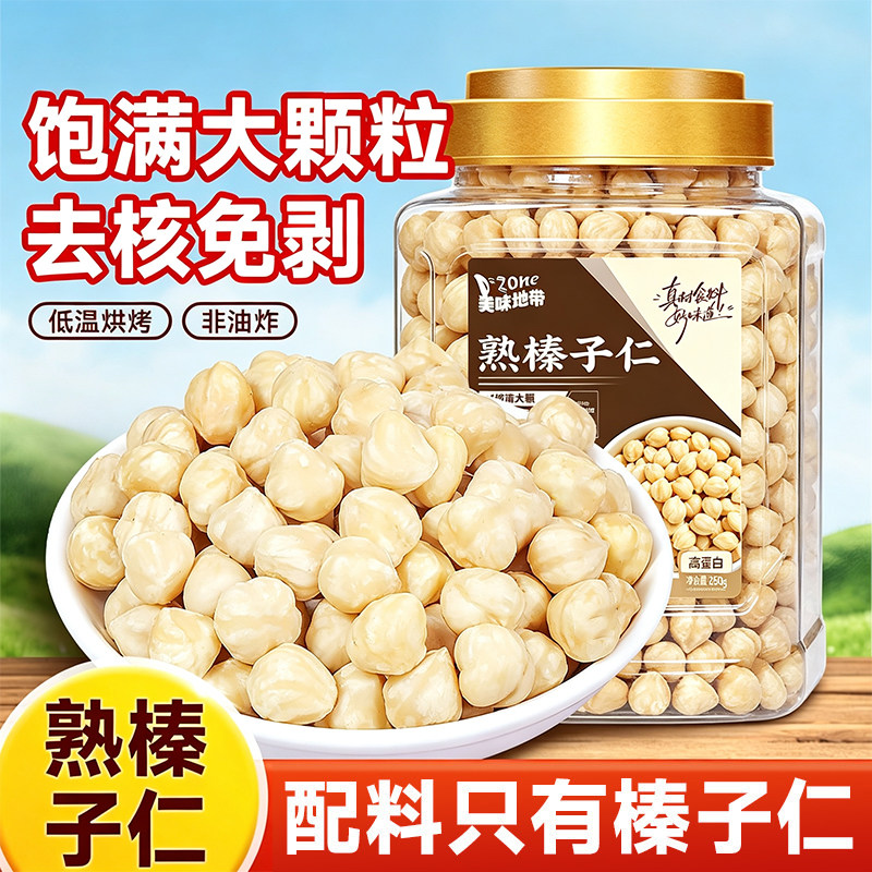 熟榛子仁原味无添加新鲜大棒子坚果干果官方旗舰店烘焙榛果仁新货
