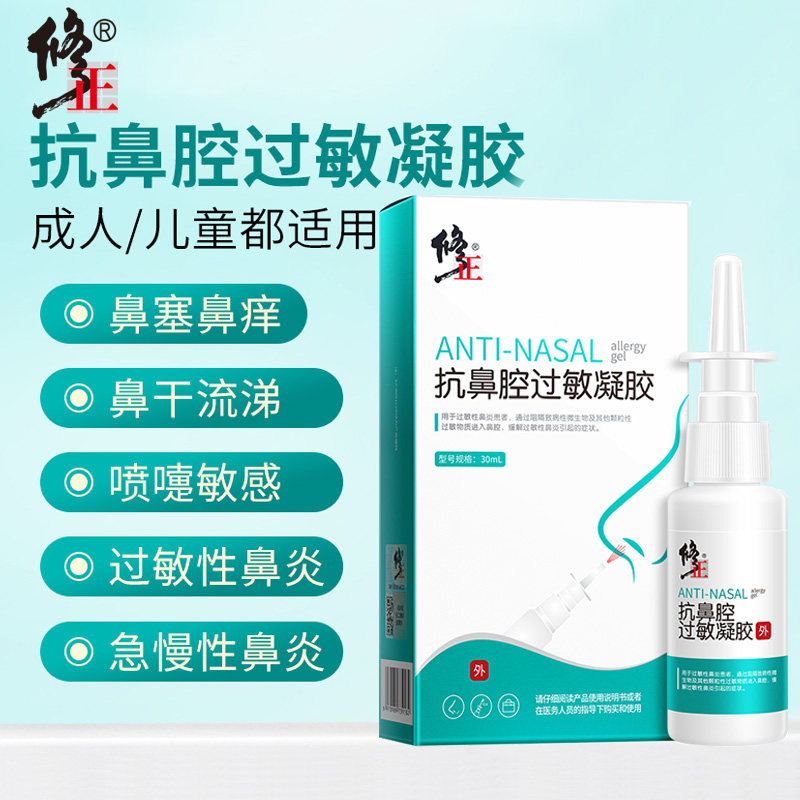 修正抗鼻腔过敏原阻隔剂凝胶鼻用鼻炎鼻塞喷剂通鼻喷雾剂季节性