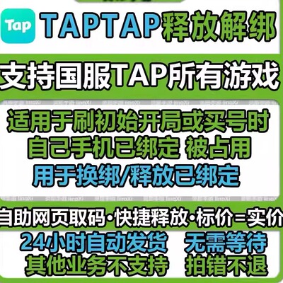 taptap换绑 tap换绑 tap解绑 tap手机号释放 taptap换绑手机号