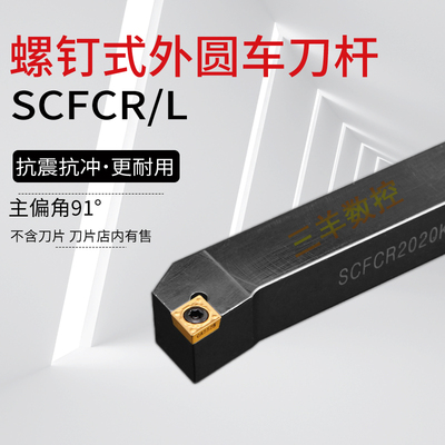 外圆车刀杆SCFCR1212H06