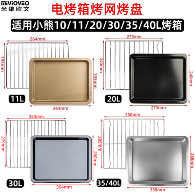 适用小熊升电烤箱烤网架不沾烤盘