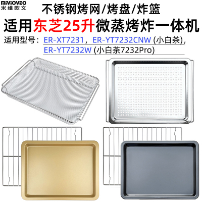 不沾烤盘适用东芝25升YT7232CNW小白茶pro微蒸烤箱不锈钢烤网炸篮