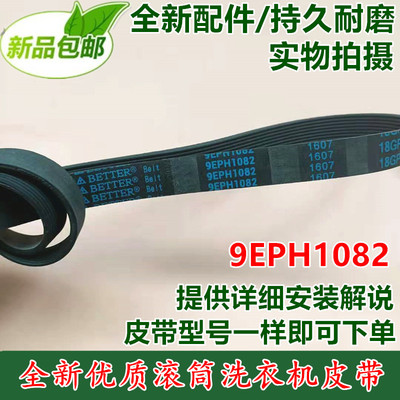 适用松下滚洗衣机皮带XQG52/60 8PH1082EL 9EPH1082电机马达皮带