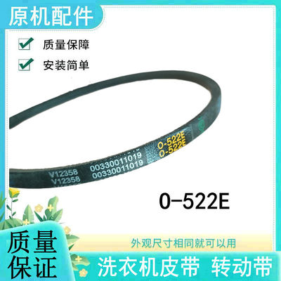 适用荣事达洗衣机皮带