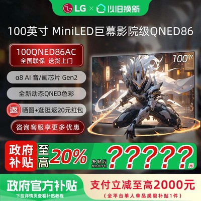 【焕新补贴20%】LG 100QNED86AC 100英寸 MiniLED巨屏高刷电视机