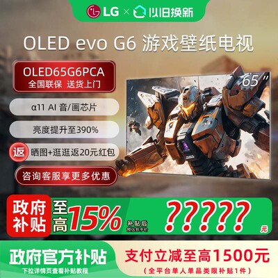 LG OLED65G6PCA 65英寸OLED壁纸超薄无缝贴壁电竞显示器游戏电视