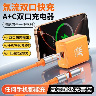 氚流超级快充充电头套装双口四合一数据线适用苹果安卓华为小米