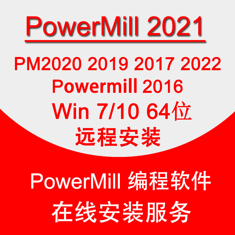 Powermill软件安装远程2021/2020/2017/16/2010数控编程PM10安装_虎窝淘