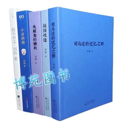 题不对文+司马迁的记忆之野+失败者的春秋+战国歧途+小话西游（套装共5册）刘勃