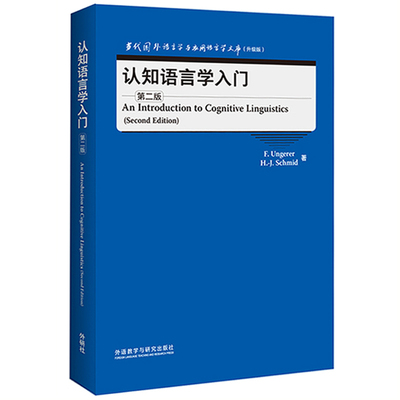 认知语言学入门 第2版F. 温格瑞尔（F. Ungerer），H.-J. 施密德（H.-J. Schmid）9787521328974