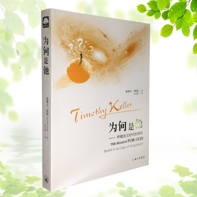 为何是他怀疑主义时代的信仰