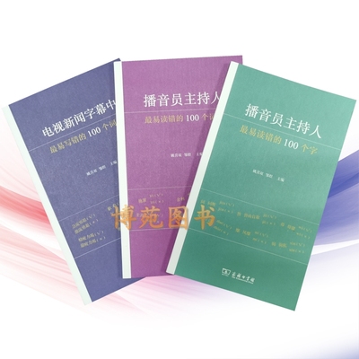 播音员主持人最易读错的100个字 +播音员主持人最易读错的100个词语 +电视新闻字幕中最易写错的100个词语（套装共3册）