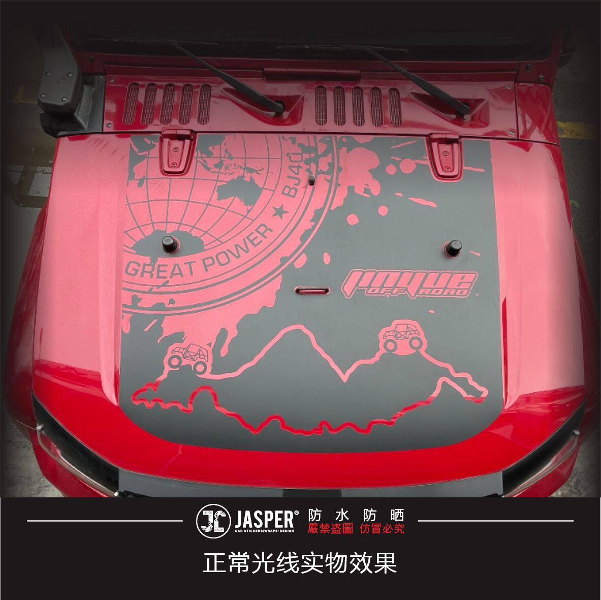 XF025经典款北汽BJ40引擎盖机盖越野改装涂装贴膜拉花