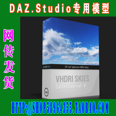 daz3d studio模型VHDRI Skies pack 9材质(3M-294)