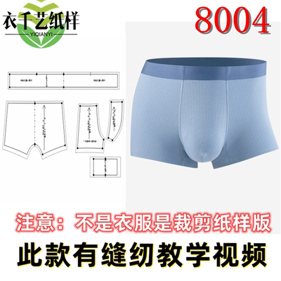 8004服装裁剪图纸样板大全打版男士平角内裤平角裤衩短裤男装