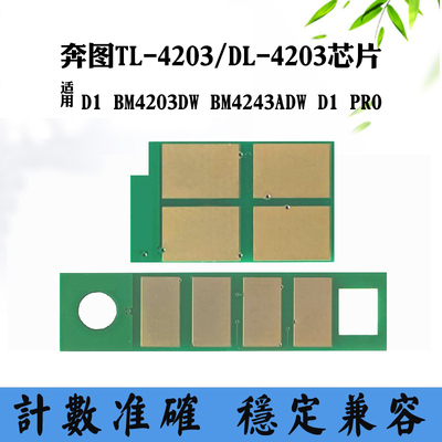 适用奔图BM4243 BM4203 D1 TL/DL-4203计数芯片D1PRO粉盒硒鼓芯片