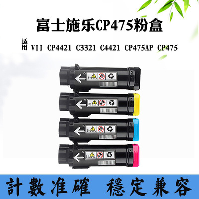适用施乐七代VII CP4421粉盒C3321 C4421 CP475AP CP475墨粉墨盒