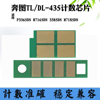 适用奔图M7165 M7185 TL/DL435粉盒芯片P3365 3385DN硒鼓计数芯片