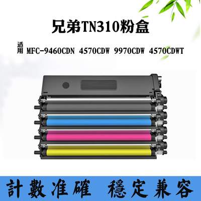 适用兄弟MFC-9460CDN 4570CDW碳粉盒TN310 9970CDW 4570CDWT墨盒