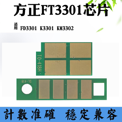 适用方正FT3301 K3301芯片FD3301 KM3302粉盒芯片硒鼓架计数芯片