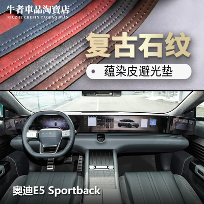 2526款E5仪表台避光垫遮阳防反光