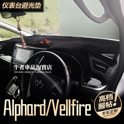 仪表台避光垫alphardvellfire