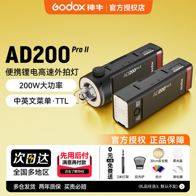 新升级神牛AD200proII外拍闪光灯
