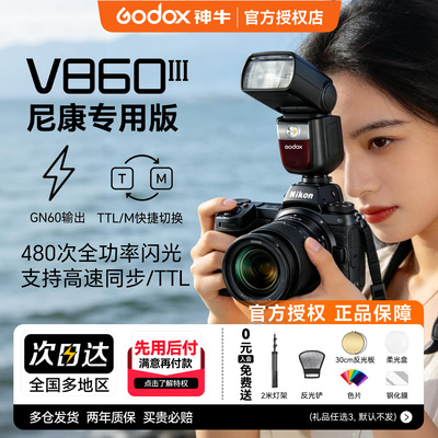 【尼康专用】神牛v860III闪光灯