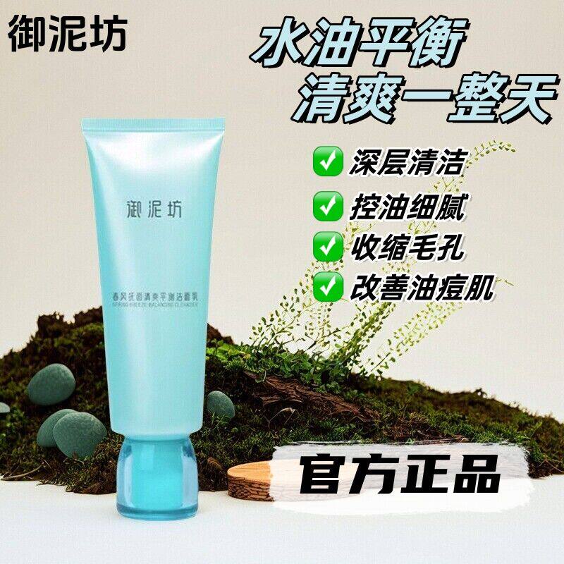 御泥坊清爽平衡洗面奶清洁控油收缩毛孔去黑头粉刺洁面乳男女正品