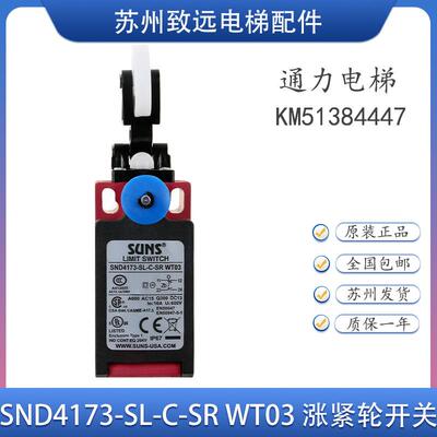 电梯配件 张紧轮开关 SND4173-SL-C-SR WT03 限位开关 KM51384447