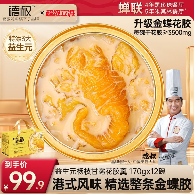 德叔花胶羹杨枝甘露花胶即食花胶燕窝炖奶产妇月子营养滋补品礼盒