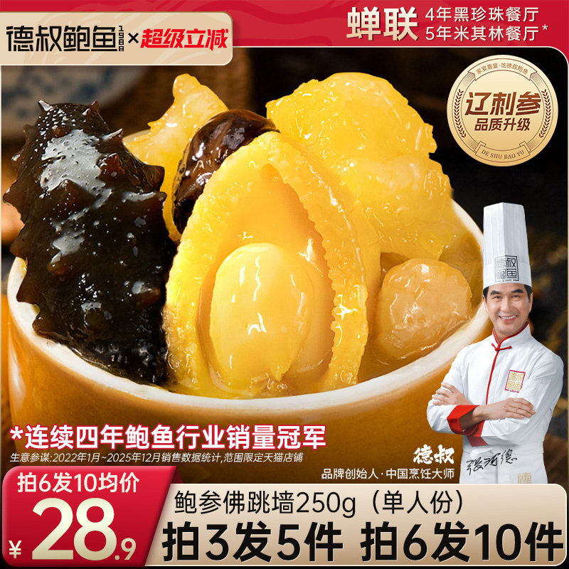 德叔鲍鱼正宗金汤佛跳墙一人份鲍鱼海鲜炖盅盆菜预制菜可早餐代餐
