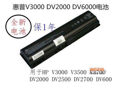 惠普HP V3000 V3500 V3700 DV2000 DV600 DV2500笔记本电池全新