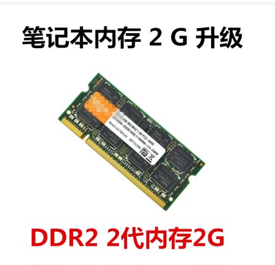 联想惠普华硕戴尔宏基笔记本内存升级DDR2 2G 800原装包邮