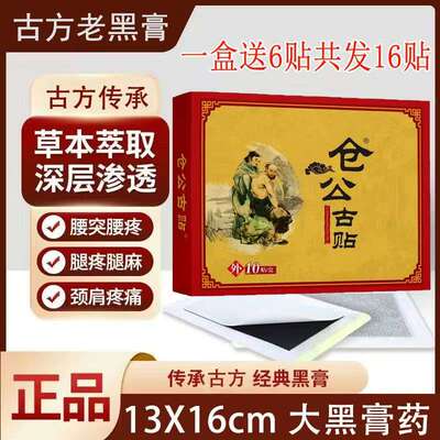 仓公古贴大贴四肢关节颈肩腰腿滑膜足跟坐骨13*16大贴膏