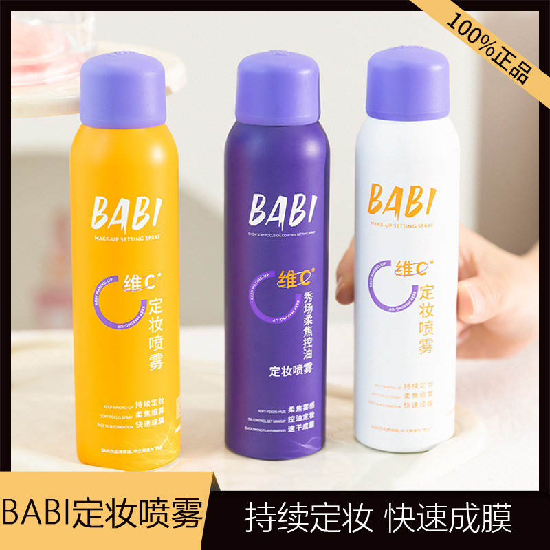 BABI定妆喷雾VC锁色持久定妆防水防汗不脱妆干油皮保湿女官方正品