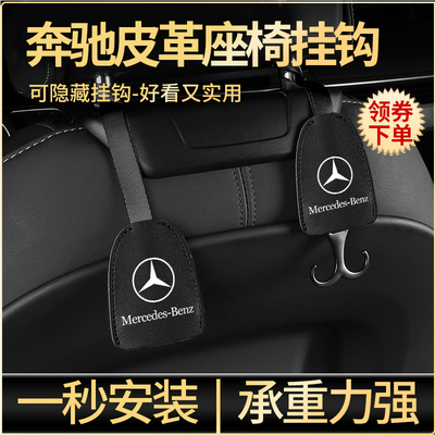适用奔驰座椅后背挂钩汽车用品