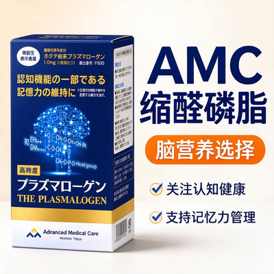 AMC缩醛磷脂胶囊日本进口老人认知障碍中老年脑plasmalogen保健品