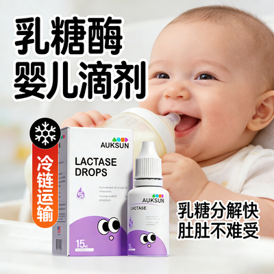 乳糖酶婴儿滴剂AUKSUN艾珂斯