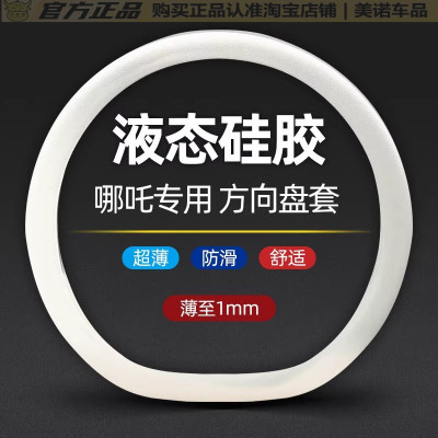 小忙驴哪吒汽车硅胶方向盘套把套